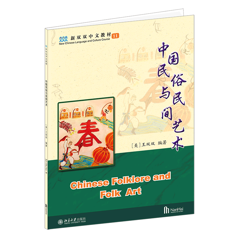 中国民俗与民间艺术(新双双中文教材)