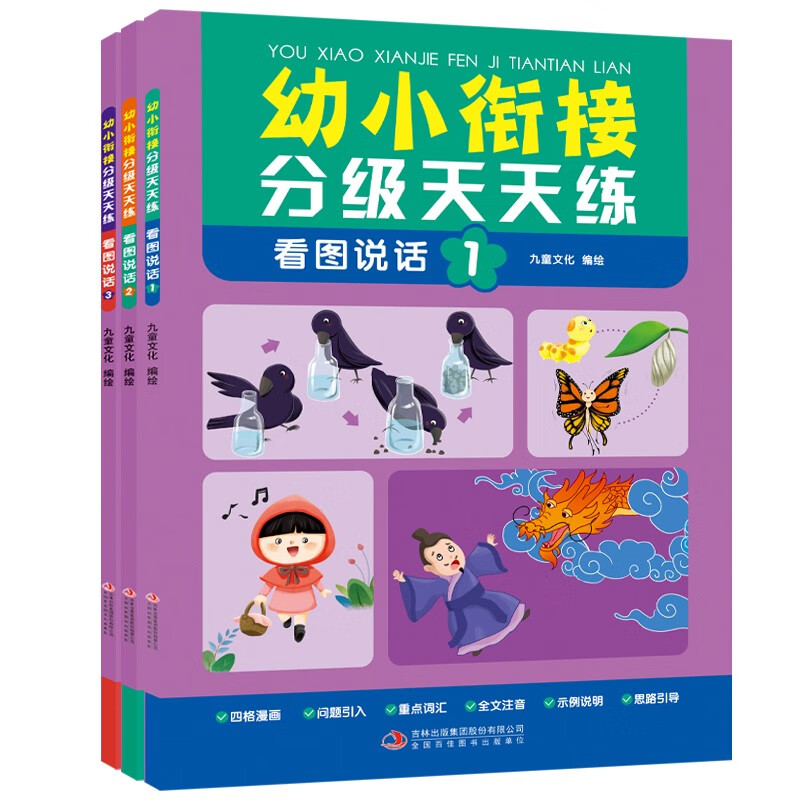 幼小衔接分级天天练看图说话篇（全套3册）学前教育练习锻炼思考和逻辑表达能力[3-6岁]