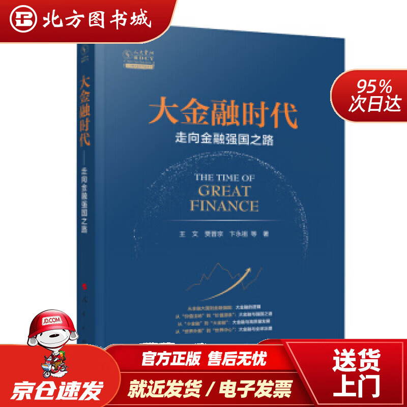 【现货】大金融时代——走向金融强国之路王文,贾晋京,卞永祖等著 北方图书城