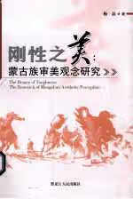 刚性之美 : 蒙古族审美观念研究 : the research of Mongolian aesth
