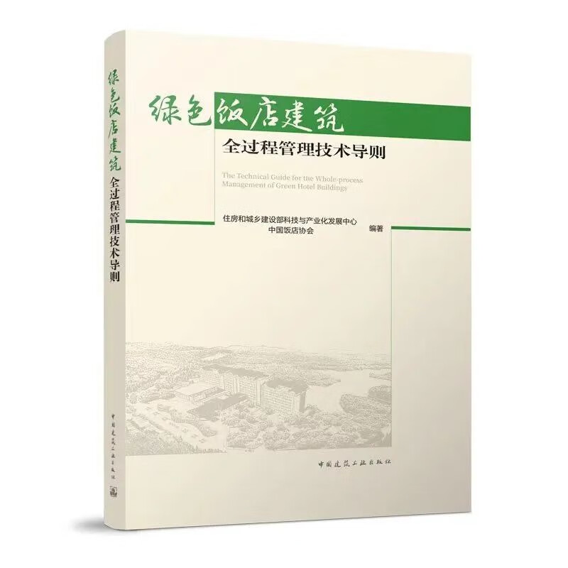 绿色饭店建筑全过程管理技术导则