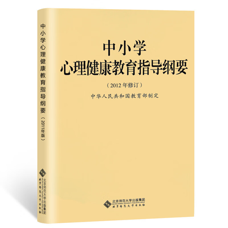 中小学心理健康教育指导纲要（2012年修订）