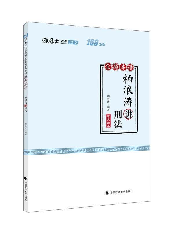 柏浪涛讲刑法【好书，下单速发】