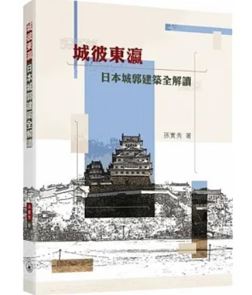 台版 城彼东瀛 日本城郭建筑全解读 三联书店 孙实秀 日本城郭的各个组成部分建筑设计书籍 红色