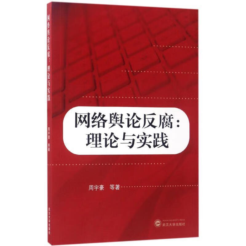 网络舆论反腐:理论与实践