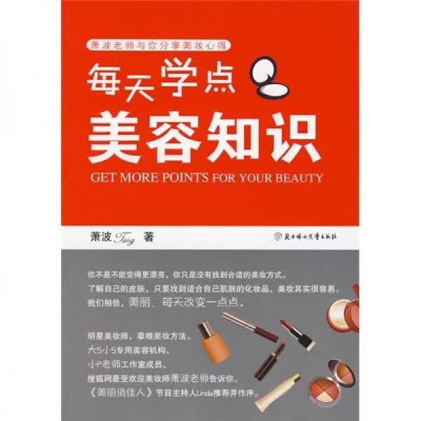 每天学点美容知识