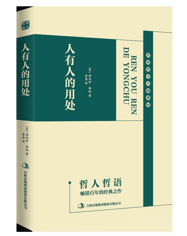 人有人的用处 [美]诺伯特·维纳