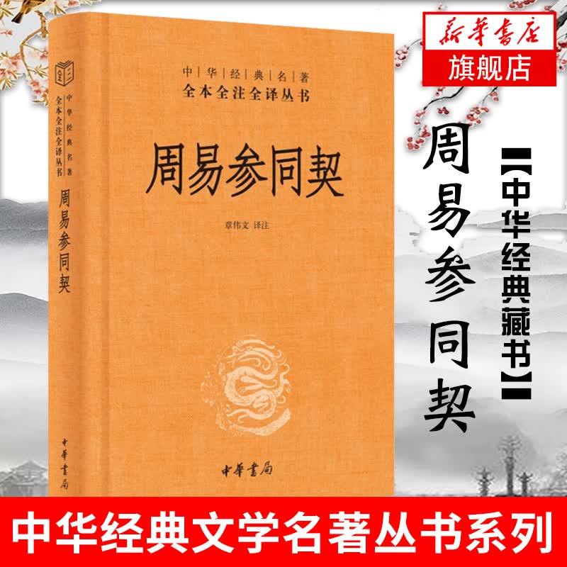 周易参同契 精装 中华经典名著全本全注全译丛书 中华书局