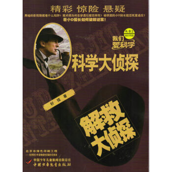 科学大侦探 李学谦 著