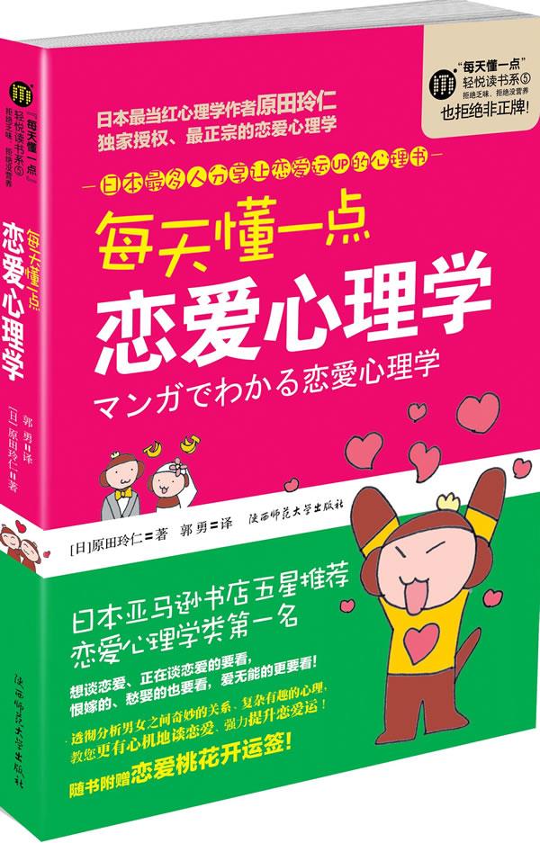 每天懂一点恋爱心理学【，放心购买】