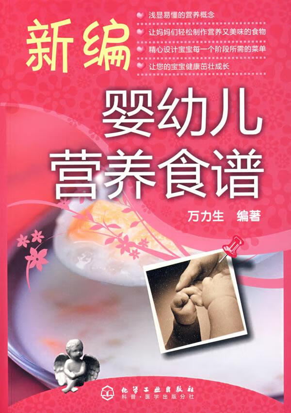 新编婴幼儿营养食谱