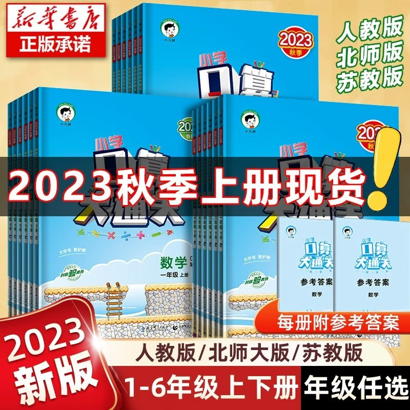2023新版53口算大通关一二三年级四五六年级上册下册数学人教版一年级二年级3456年级计算速算天天练53100道口算题卡二三四年级北师大版上册
