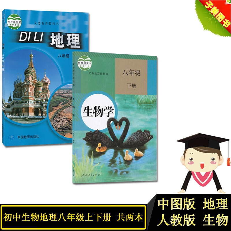 初二2中图版8八年级下册地理+人教版8八年级下册生物学2本套装八年级下册地理生物套装人教版生物