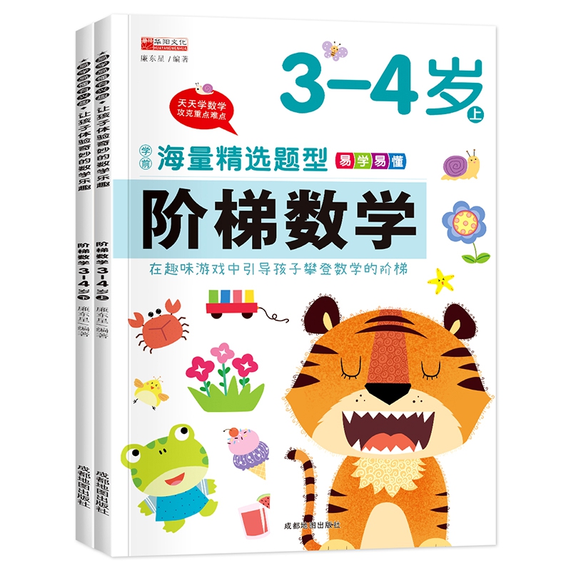 阶梯数学3-4岁全2册幼儿教辅算数题入门早教益智启蒙思维逻辑训练右脑左脑潜能开发幼儿园教材中小班幼儿练习册中班