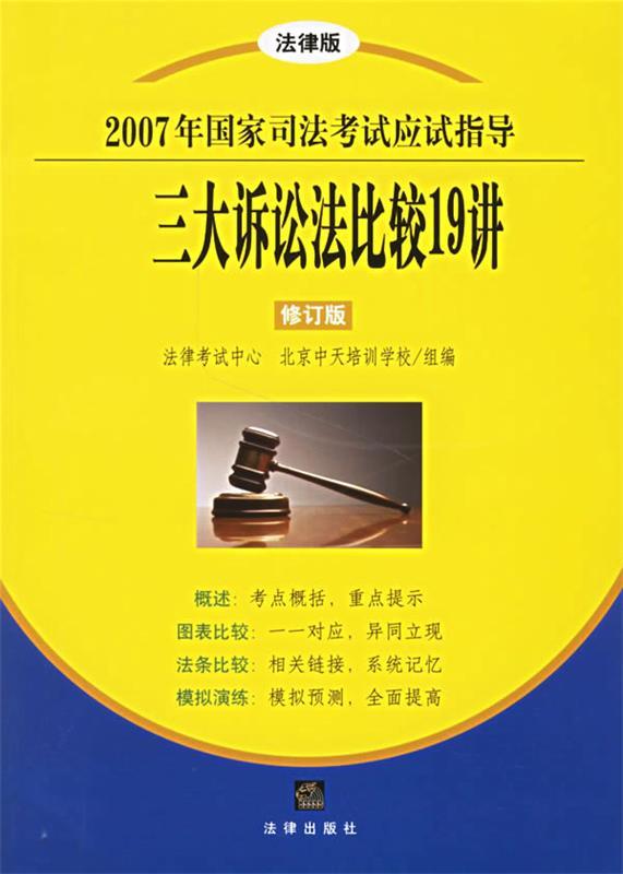 三大诉讼法比较19讲