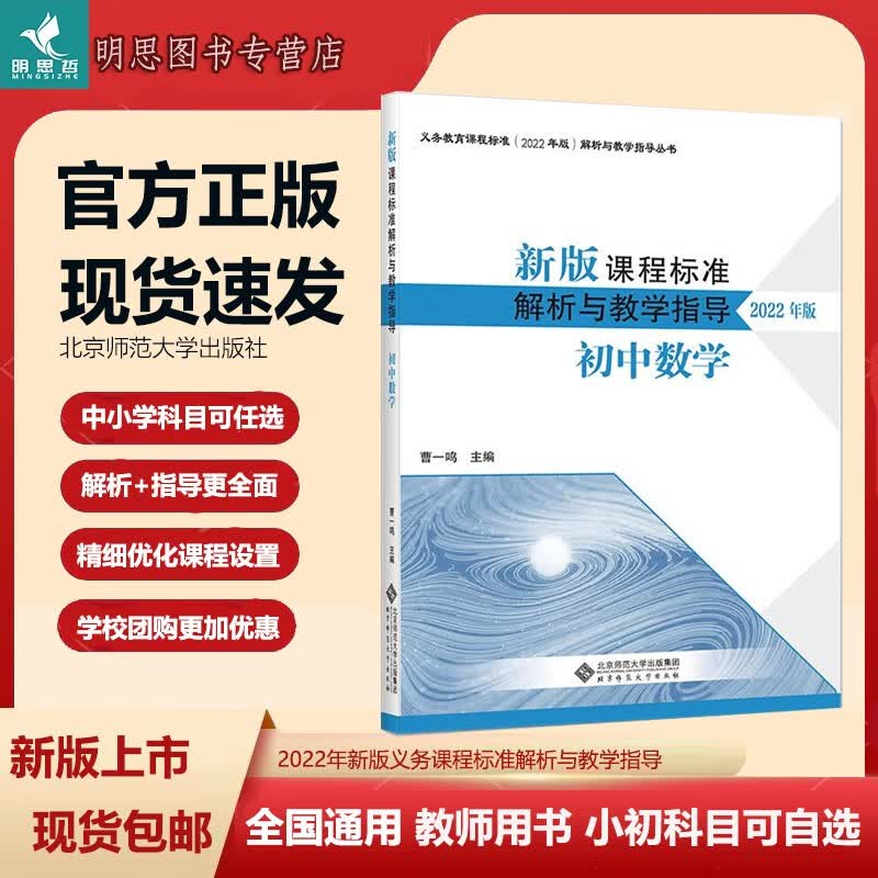 官方现货 2022年新版义务教育课程标准解析与教学指导语文数学英语道德与法治初中地理物理课程标准方案解读 小初中课程可选 （初中数学）2022新版课标解析指导 2022年新版课程标准解析与教学指导