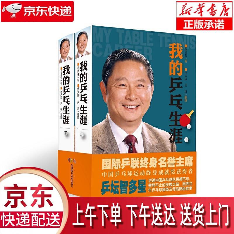 【新华畅销图书】《我的乒乓生涯》 徐寅生著金大陆吴维 整理 深圳报业集团出版社