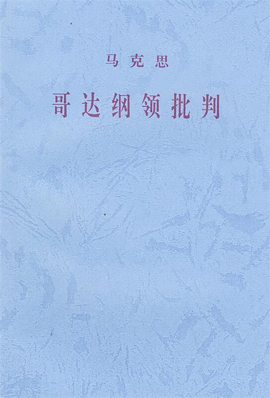 马克思:哥达纲领批判