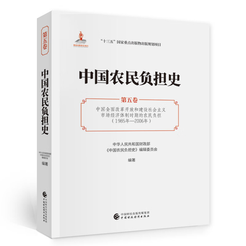 中国农民负担史（第五卷）