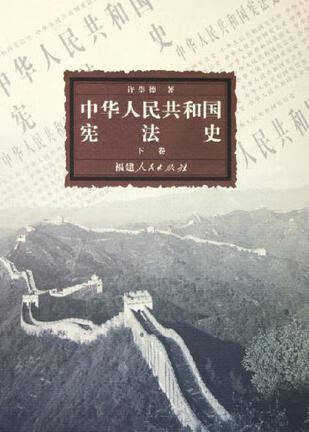 中华人民共和国宪法史（上下） 许崇德著 福建人民出版社