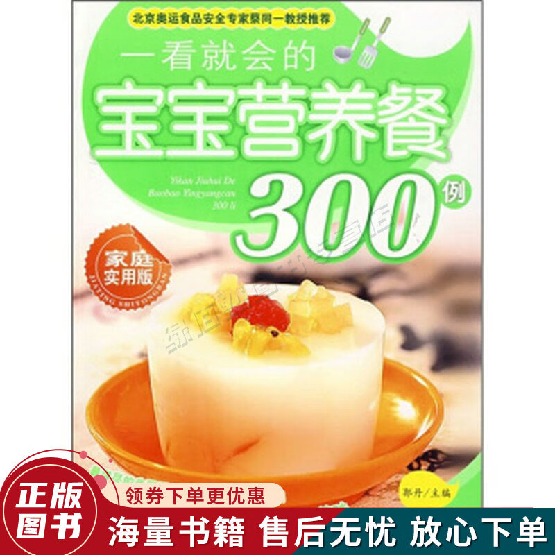 一看就会的：宝宝营养餐300例