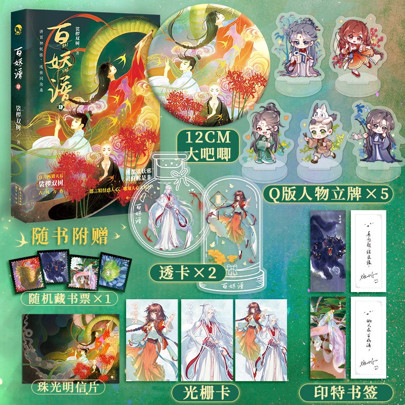 可选【随机签名版】 百妖谱4 百妖谱全套1234册全集 裟椤双树著漫娱玄幻小说青春文学动漫幻想漫画 1 世间游：《百妖谱》动画设定集 新书 百妖谱4【有zeng品版】