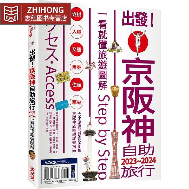 预售 出發!京阪神自助旅行.2023-2024：一看就懂旅遊圖解Step by Step 墨刻 墨刻編輯部