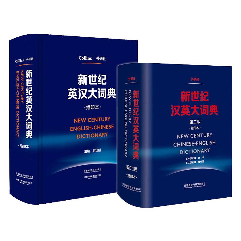 新世纪英汉汉英大词典（缩印本套装）