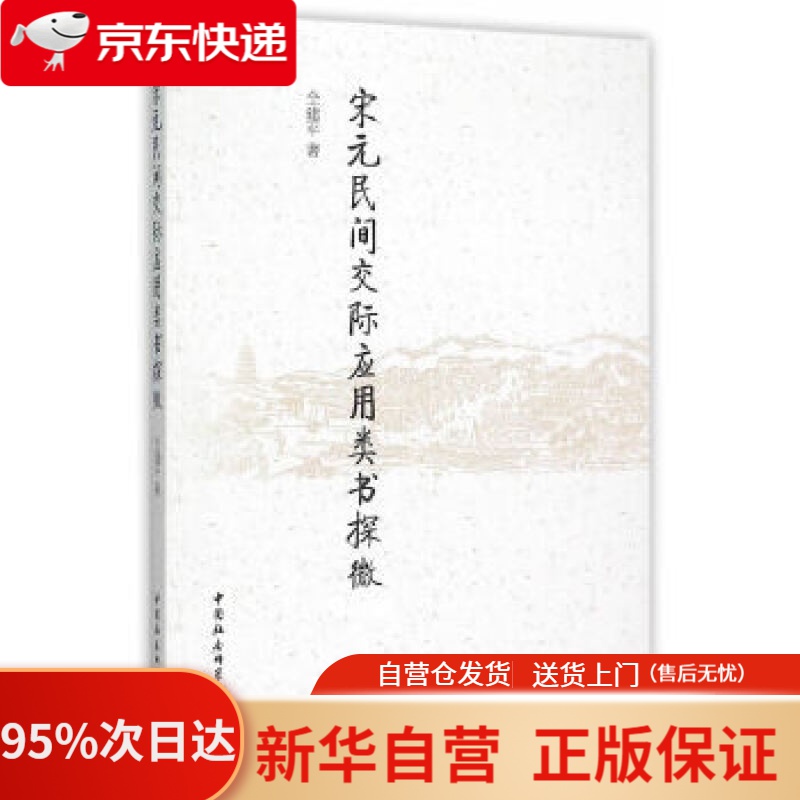 宋元民间交际应用类书探微 仝建平著 中国社会科学出版社 9787516163146