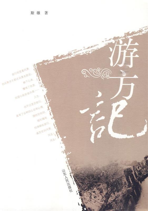 游方记 斯雄 著