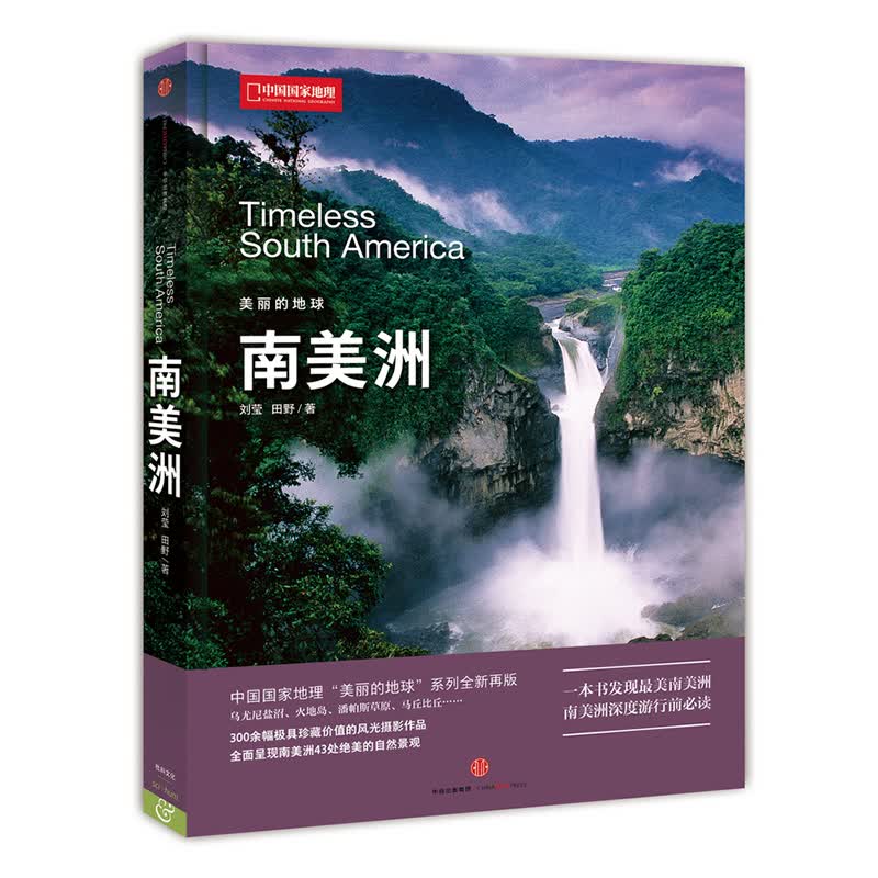 中国国家地理美丽的地球七大洲系列 旅游摄影图书 美丽的地球·南美洲
