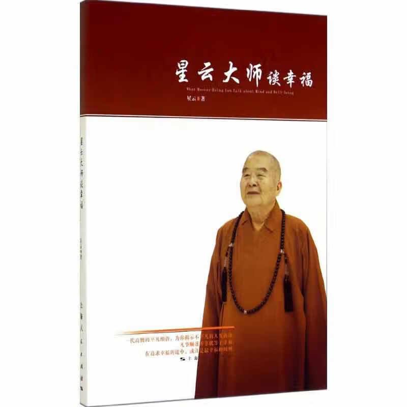 星云大师谈幸福 星云 上海人民出版社 9787208123786