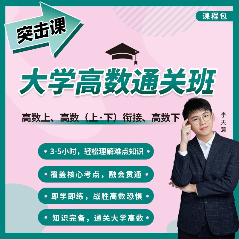 【网络课程】高等数学同济七版（上下册）配套视频课程共43小时 李天意 高数上下册43h配套课程