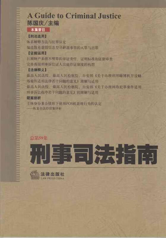 刑事司法指南