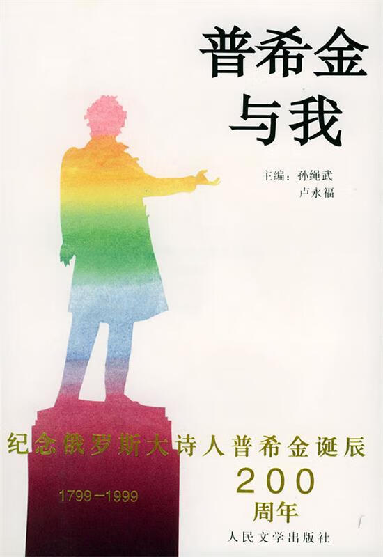 普希金与我【特惠】
