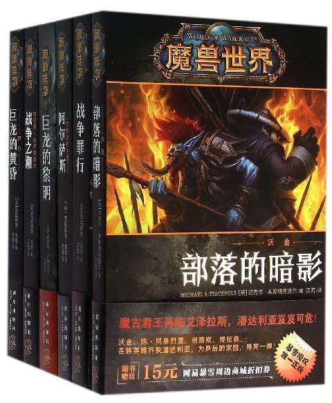 包邮：魔兽世界小说套装（全6册）传记 图书