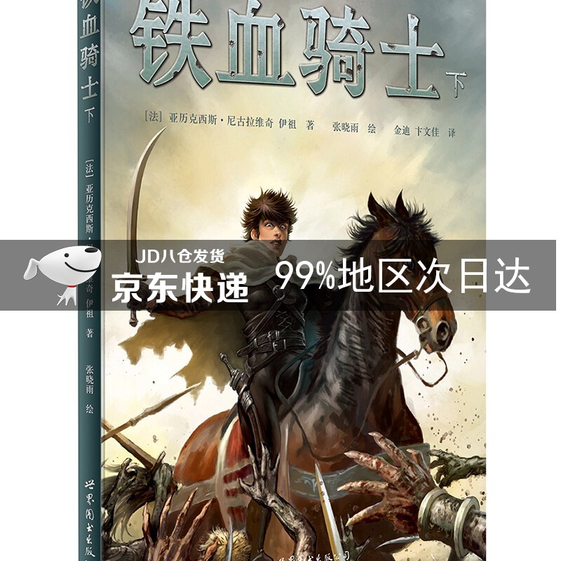铁血骑士（下）