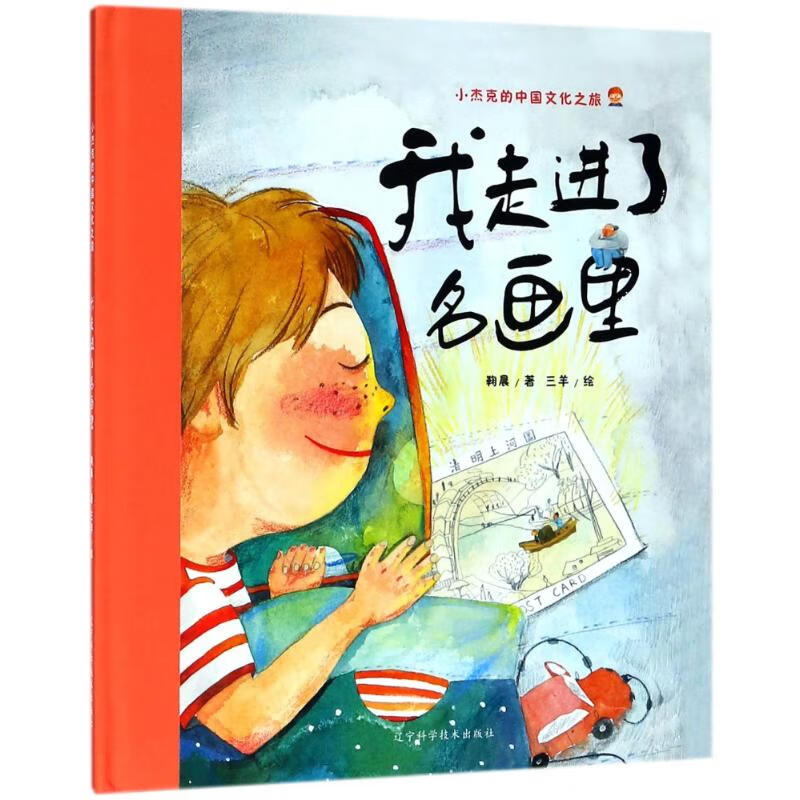 我走进了名画里 鞠晨 艺术/动画