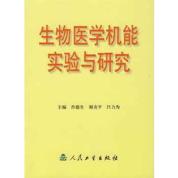 生物医学机能实验与研究