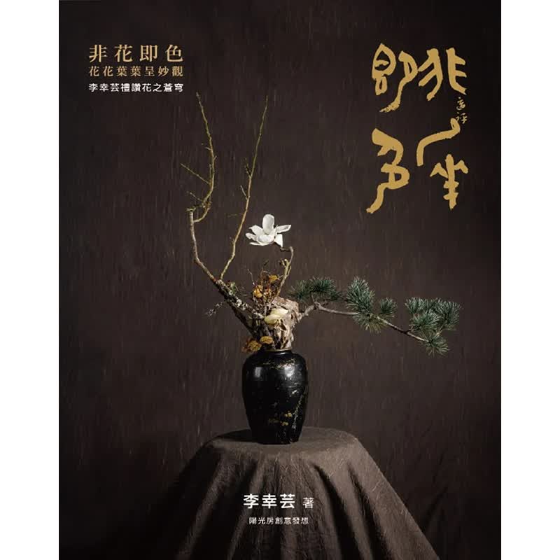 【翰德图书】非花即色 花花叶叶呈妙观：李幸芸礼赞花之苍穹 港台原版图书籍台版繁体中文 阳光房出版社 李幸芸 艺术