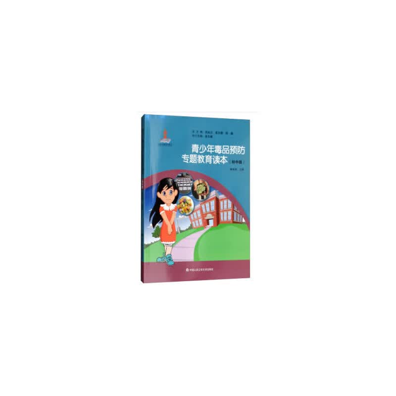 青少年毒品专题教育读本（初中版）