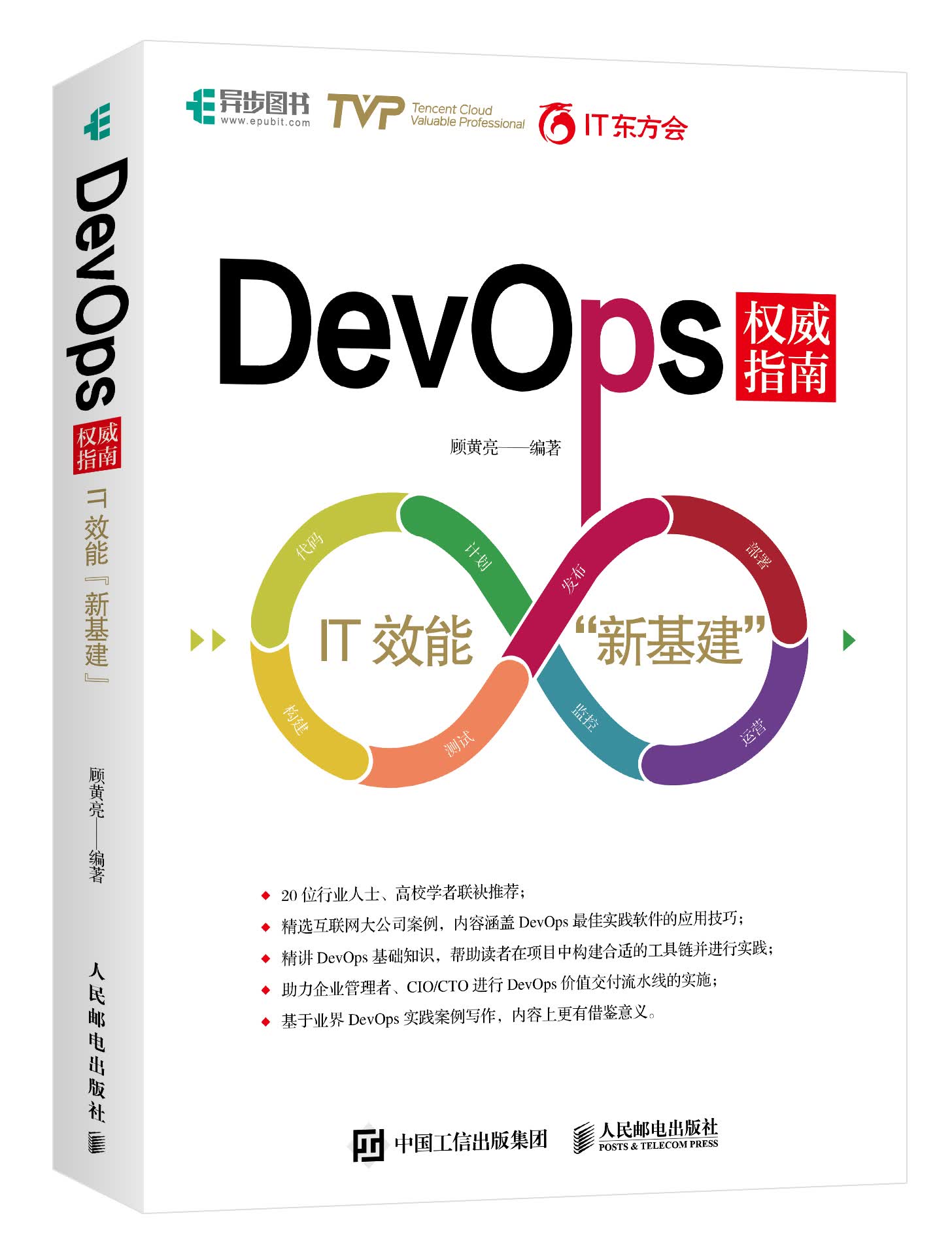 DevOps权威指南 IT效能新基建