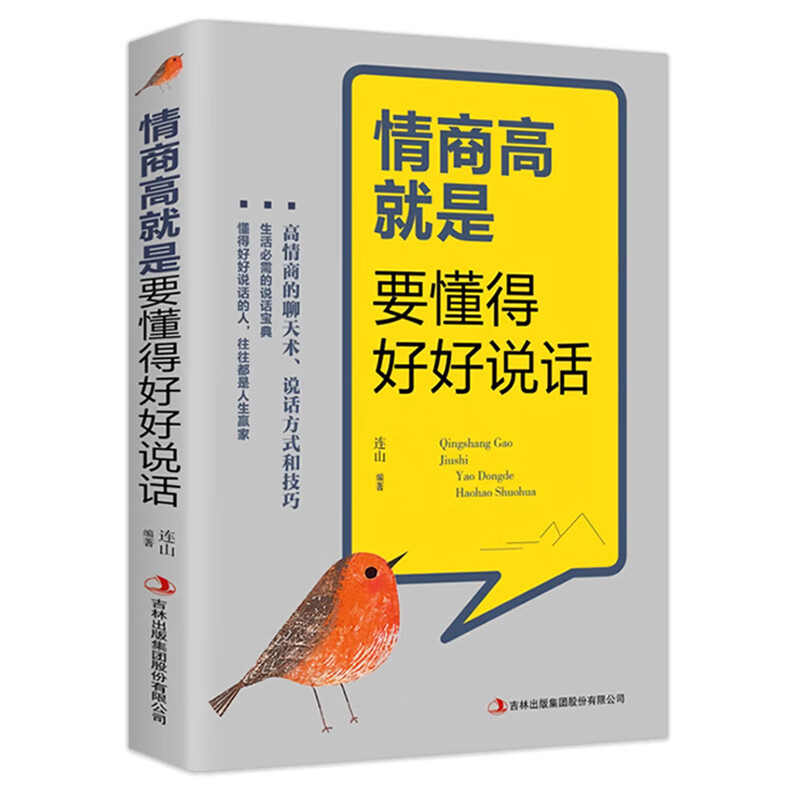 情商高就是要懂得好好说话正能量哲学心灵鸡汤人际交往交流沟通技巧心理学销售口才训练自我实现励志书籍HD