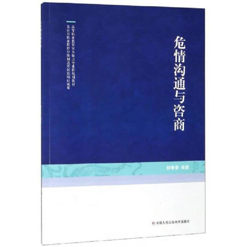 危情沟通与咨询/高等职业教育安全保卫专业群规划教材