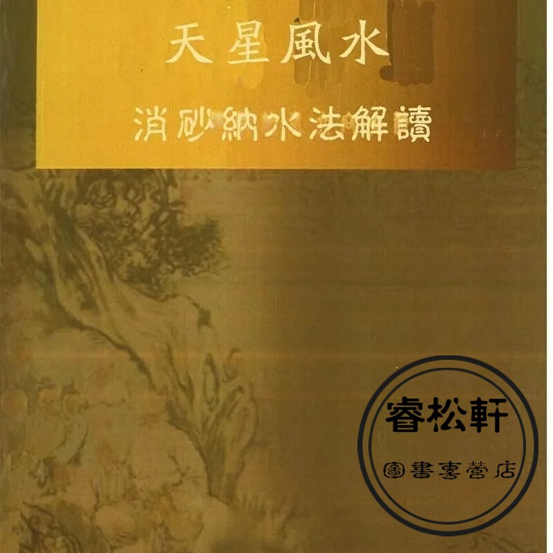 天星风水消砂纳水法解读 曾勇 现货