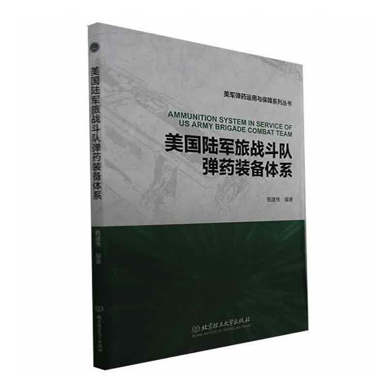 美国陆军旅战斗队弹药装备体系/美军弹药运用与保障系列丛书