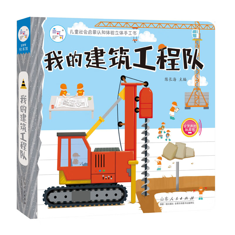 海润阳光-社会启蒙认知体验立体手工书：我的建筑工程队
