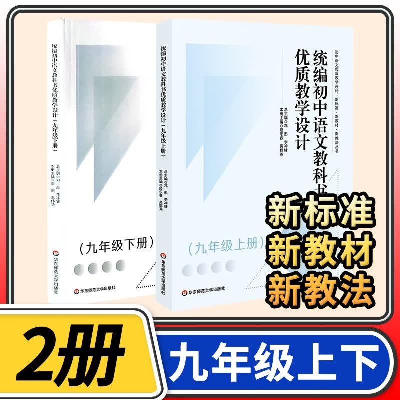 统编初中语文教科书优质教学设计 新教材新教法深度教学义务教育新课程标准丛书华东师范大学同步教案教学设计与指导 九年级上下册语文2册