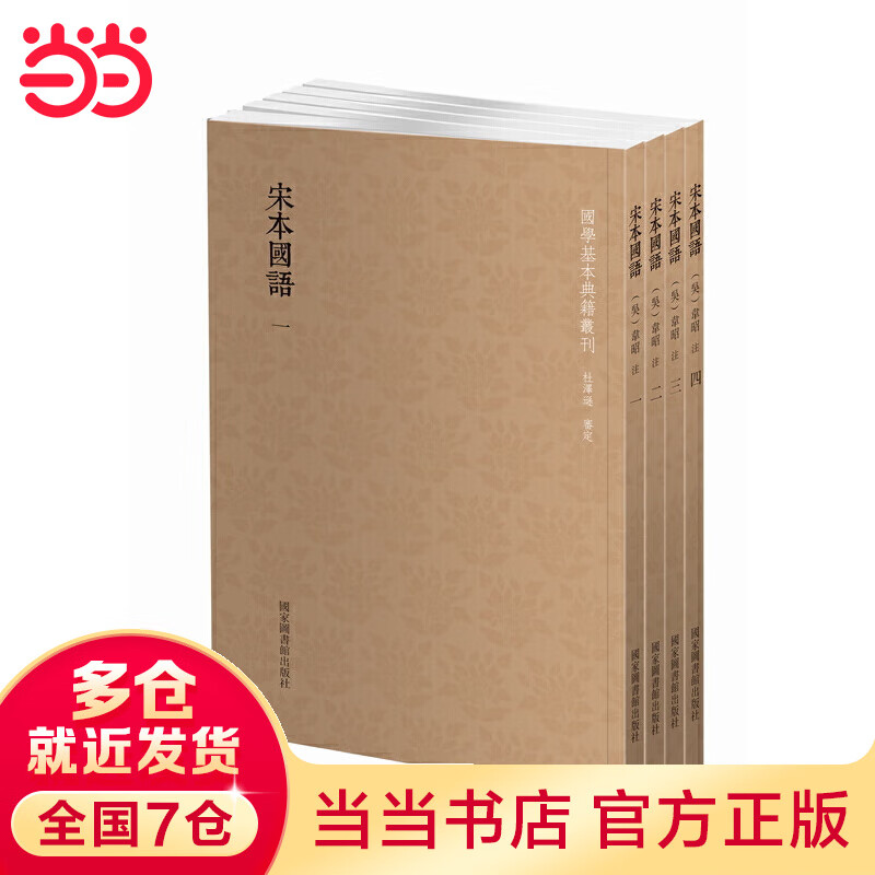 国学基本典籍丛刊：宋本国语（全四册）