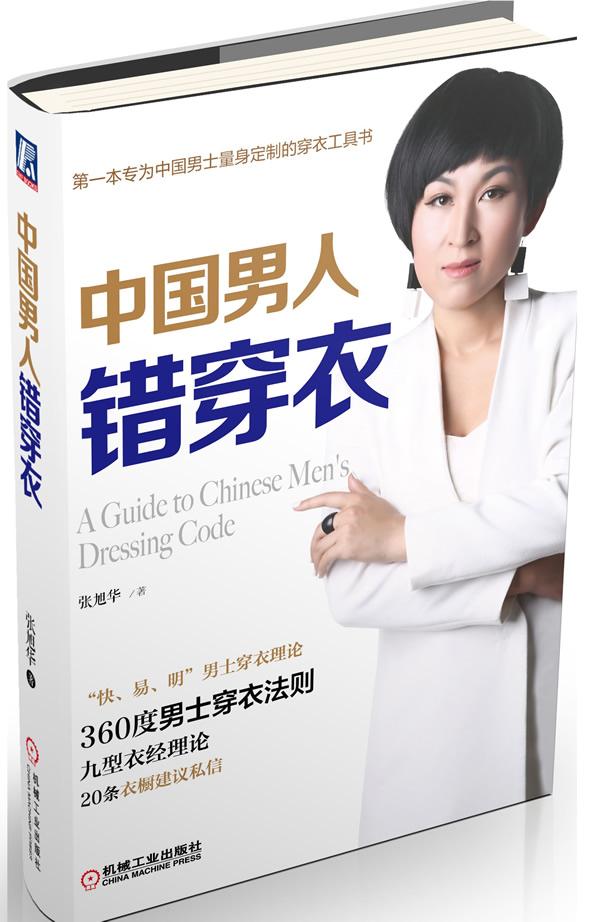 中国男人错穿衣 张旭华 著【书】